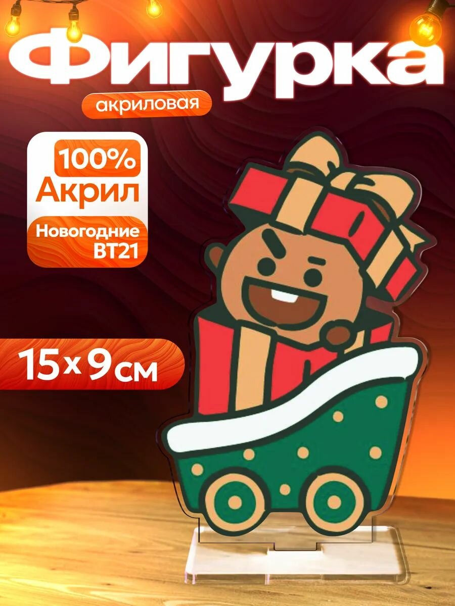 Акриловая фигурка Новогодние BT21