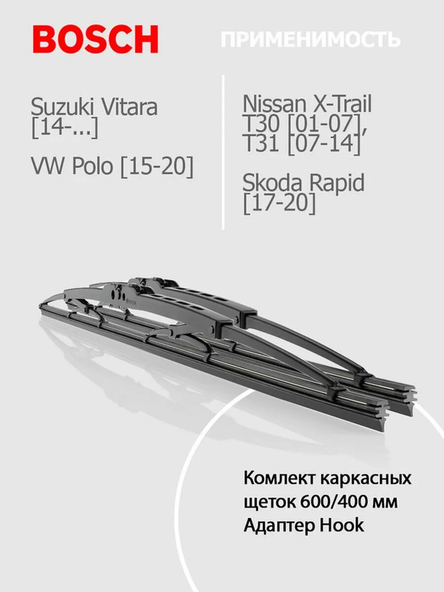 Щетки Nissan X-Trail; Skoda Rapid; Suzuki Vitara; VW Polo