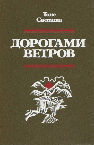 Дорогами ветров