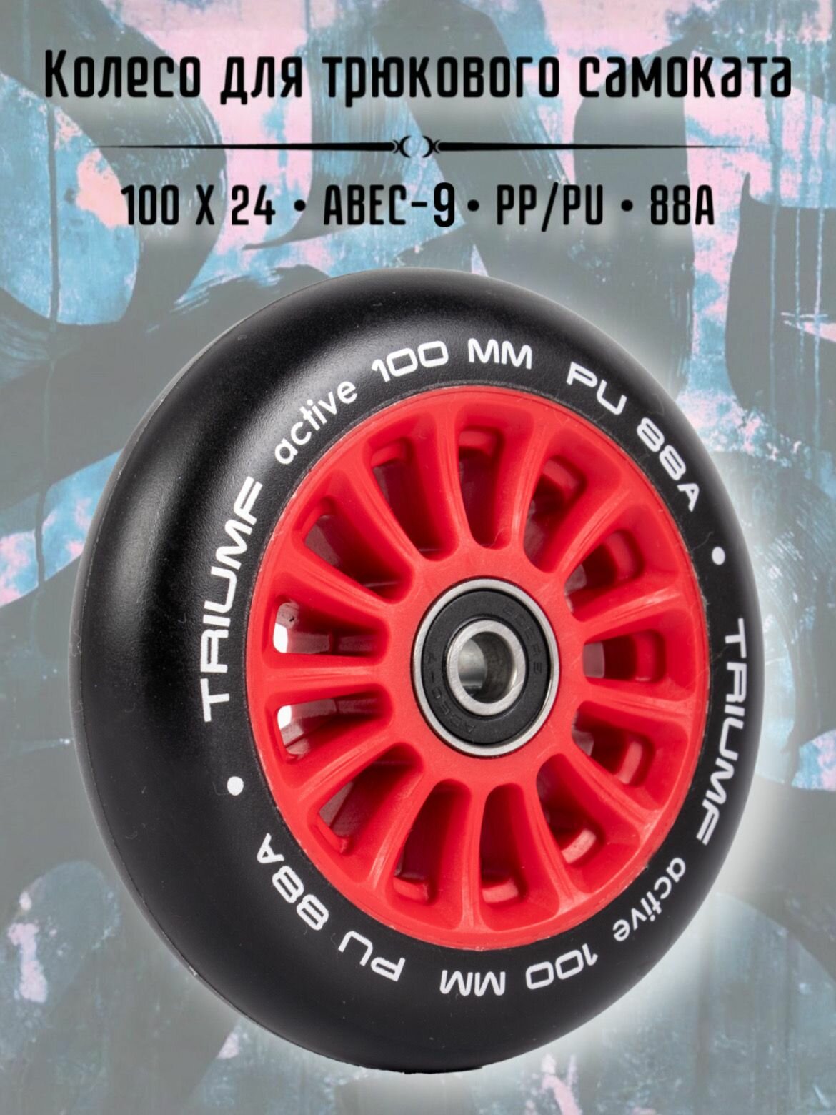 Колесо для трюкового самоката 100мм, (PP/PU) красное