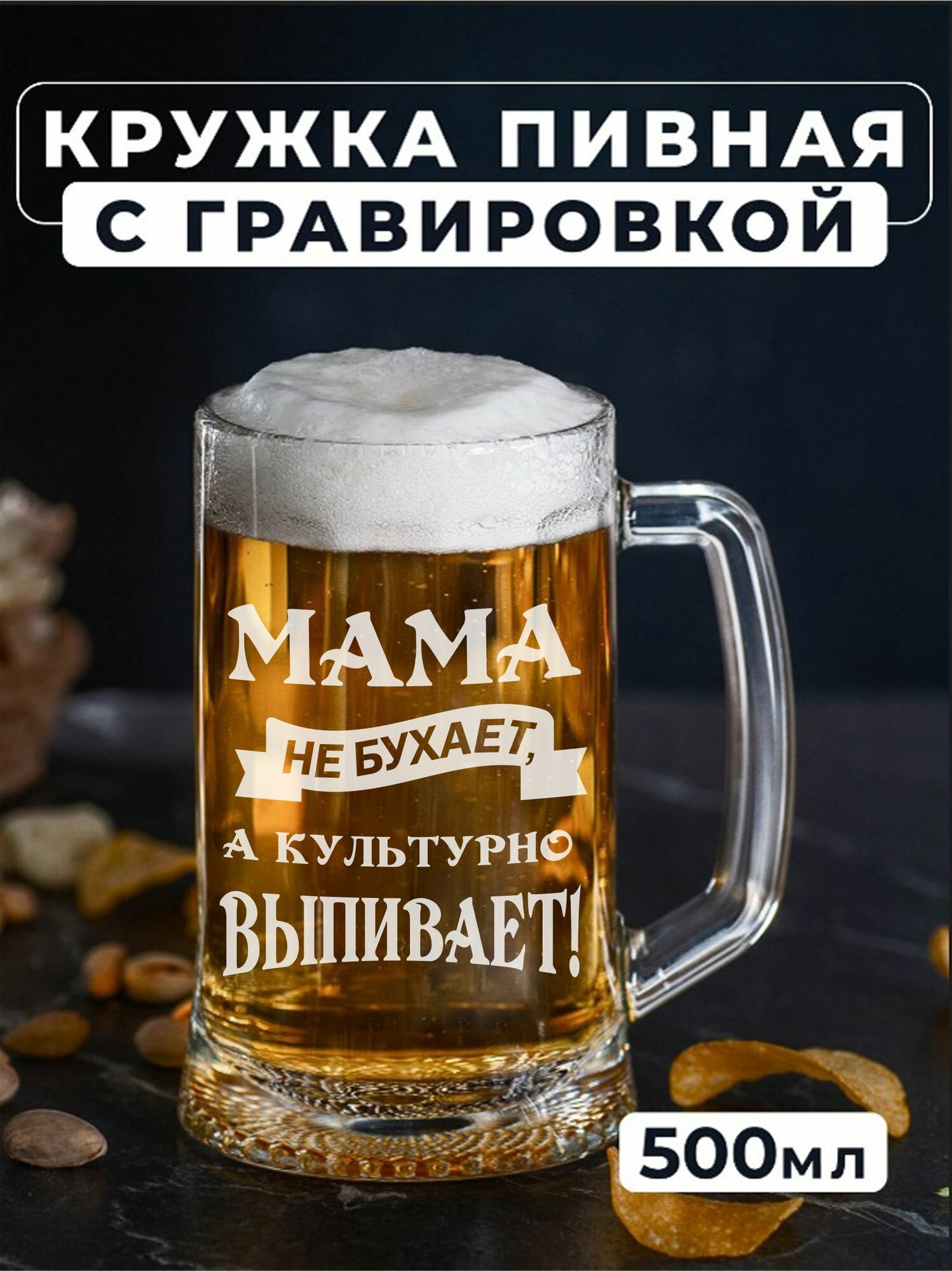 Пивная кружка с гравировкой Мама не бухает, а культурно выпивает
