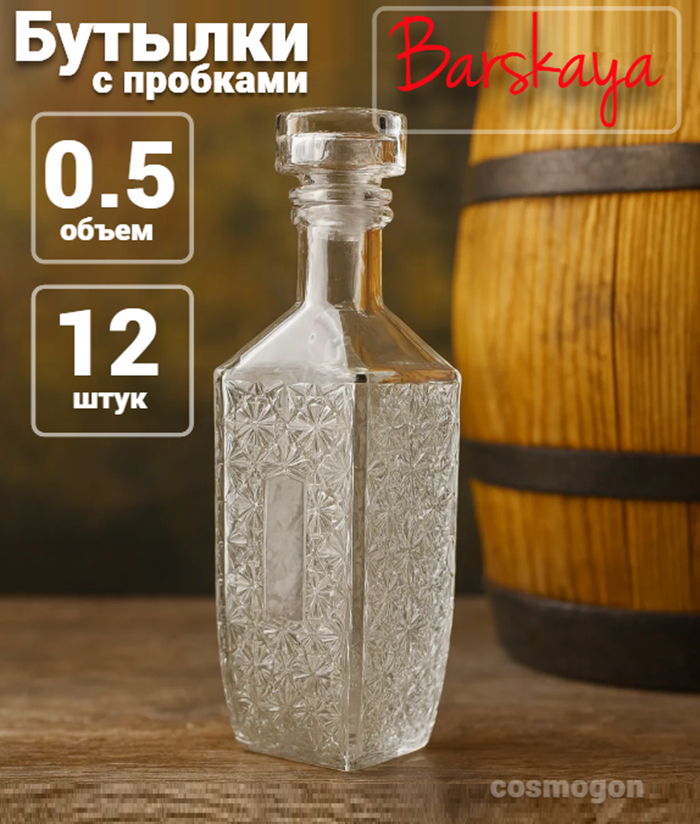 Бутылки стеклянные для самогона барская 0,5 л 12 штук со стеклянной пробкой