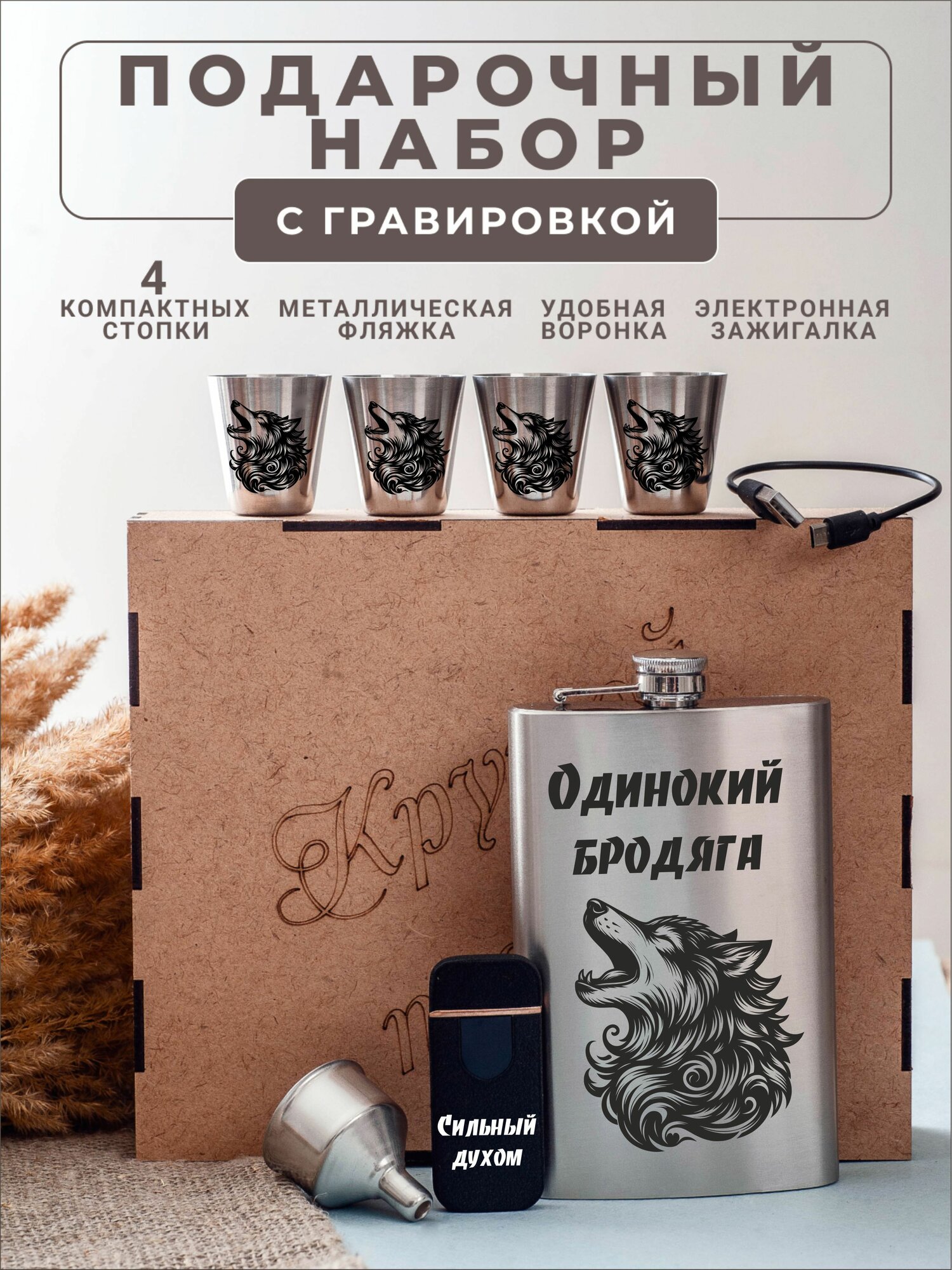 Подарочный набор с гравировкой Одинокий бродяга