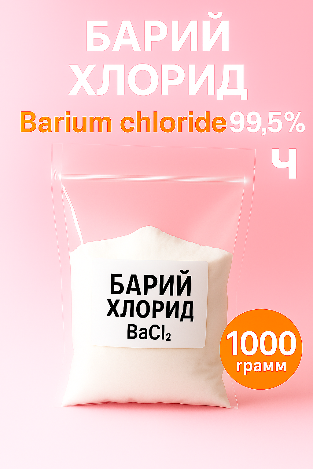 Барий Хлорид Ч (хлористый) в порошке 99,5%, 1000 грамм. Для пайки.