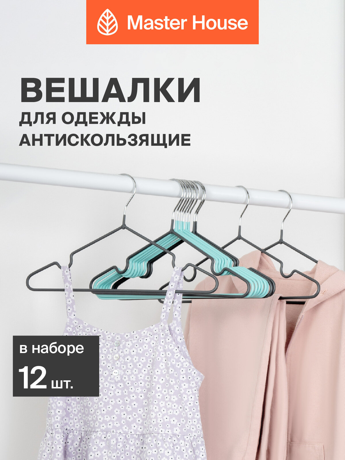 Вешалки для одежды детские Master House плечики металлические коллекция Стелла набор 12 шт