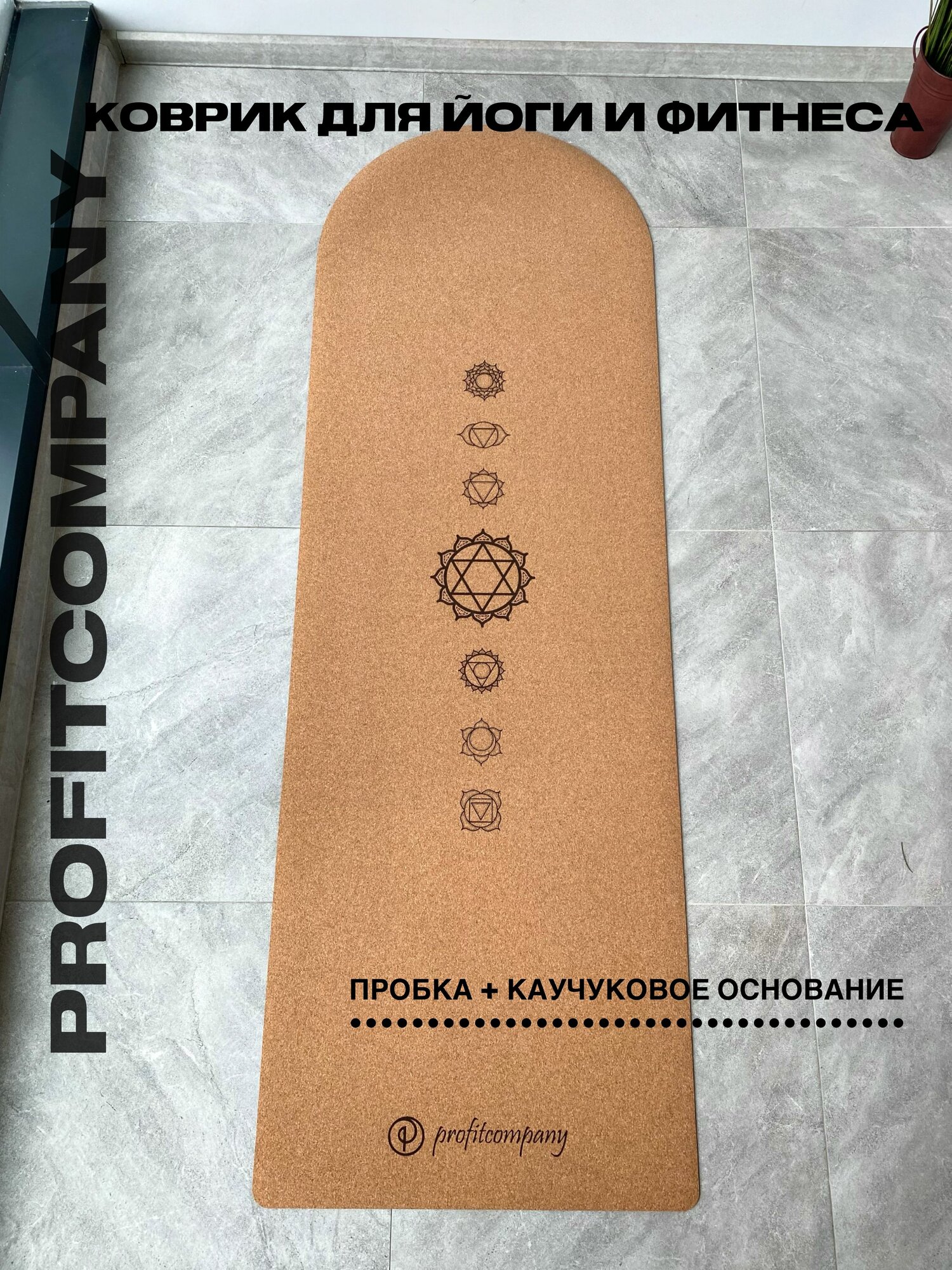 Коврик для йоги из натуральной пробки с рисунком овальный арка, Profitcompany, Путь, 183*61*0,4 см