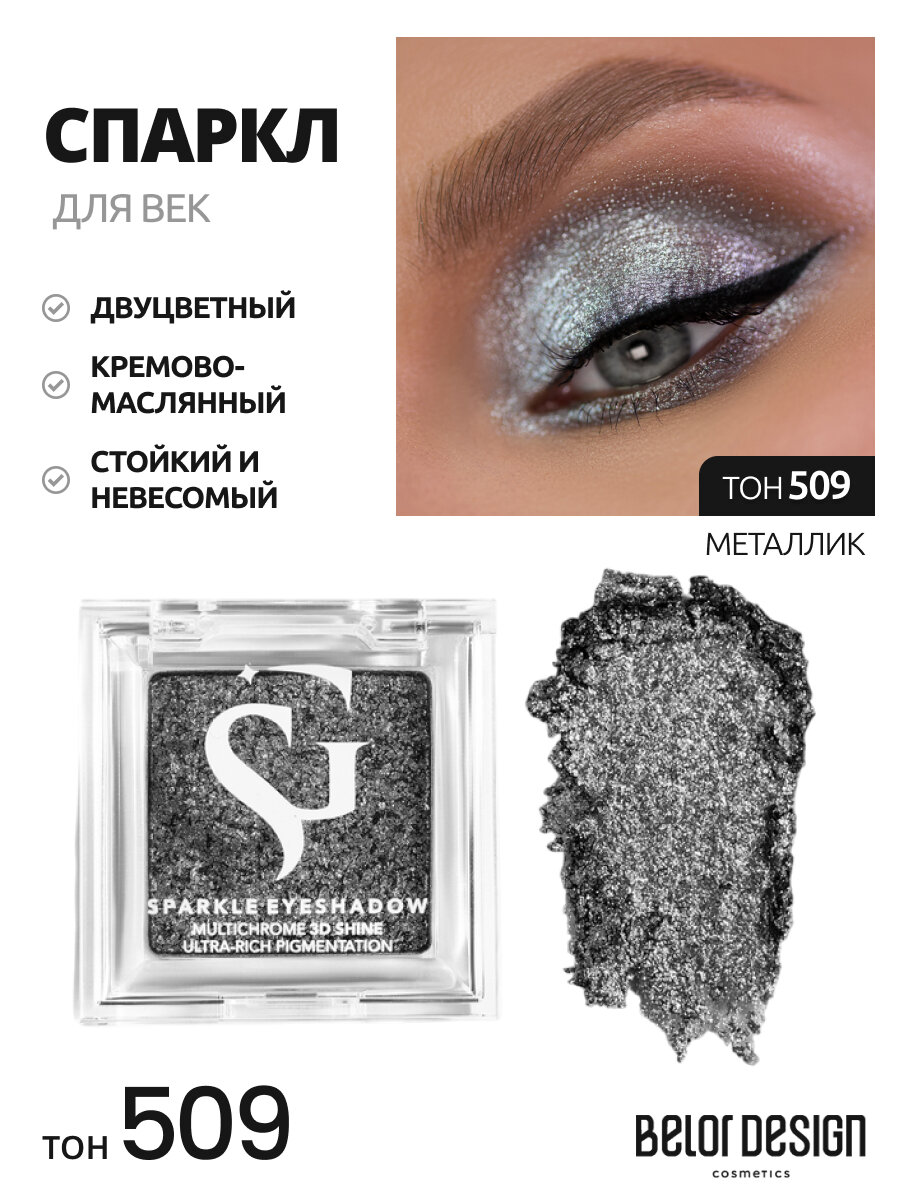 Belor Design спарклы для век Show Glow тени сияющие тон 509 Metallic