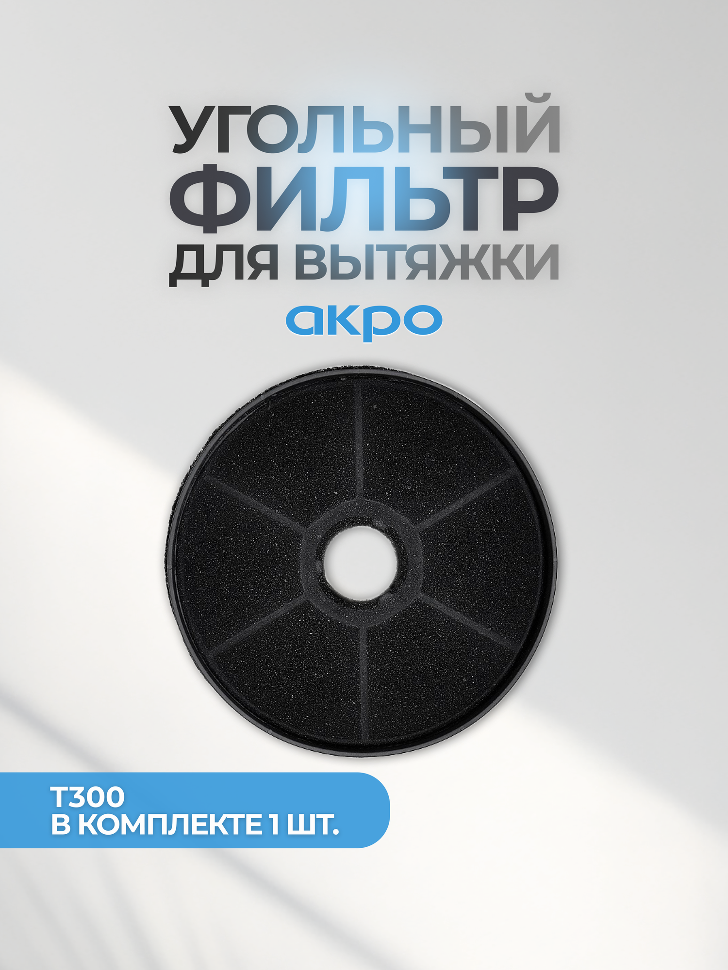Угольный фильтр для вытяжек AKPO T300, одноразовый, диаметр 13 см