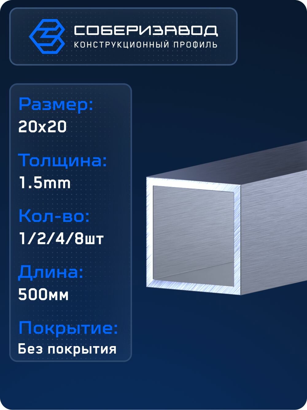 Профиль алюминиевый, квадрат 20x20x1,5 (Без покрытия) / 500 мм - 8 шт / соберизавод