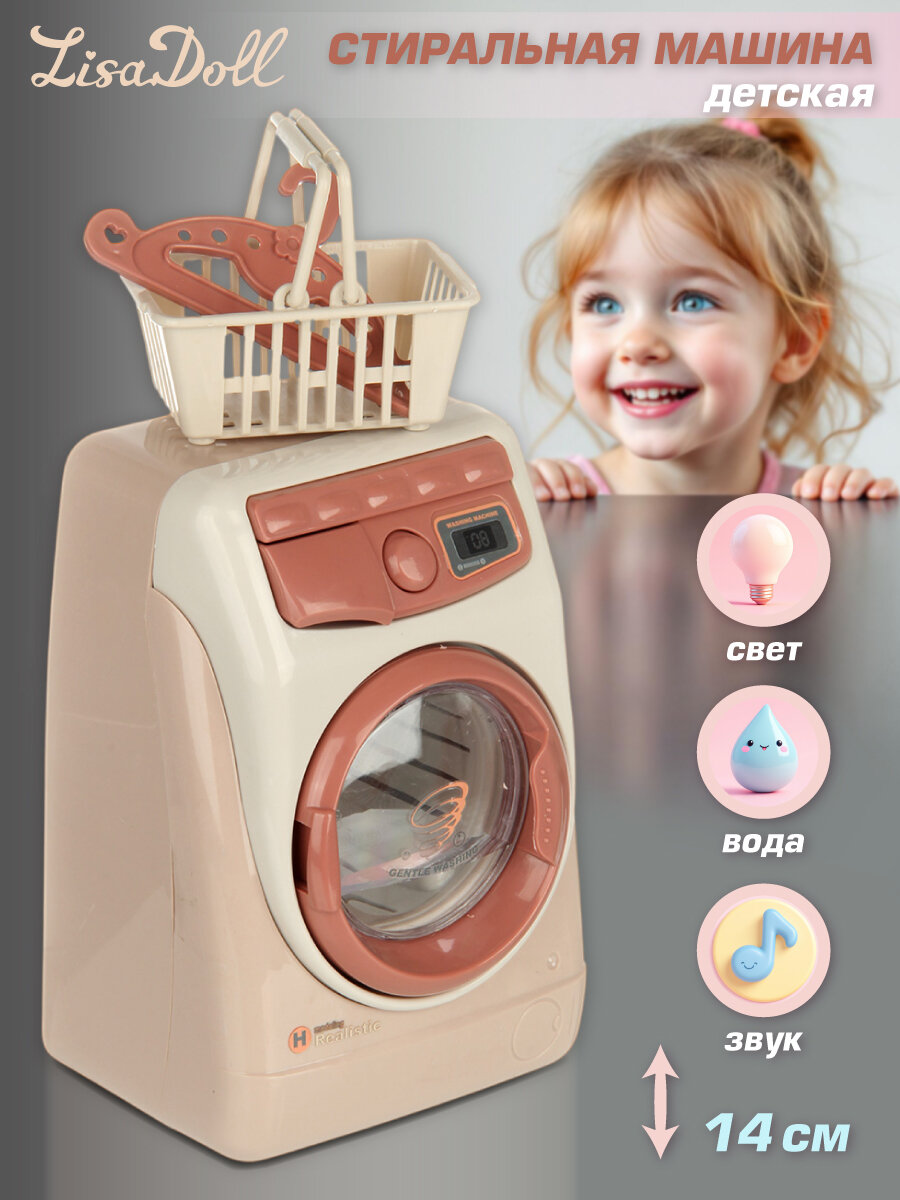 Стиральная машина игрушечная для детей со звуком и светом, Lisa Doll / Детская бытовая техника для мальчика и девочки