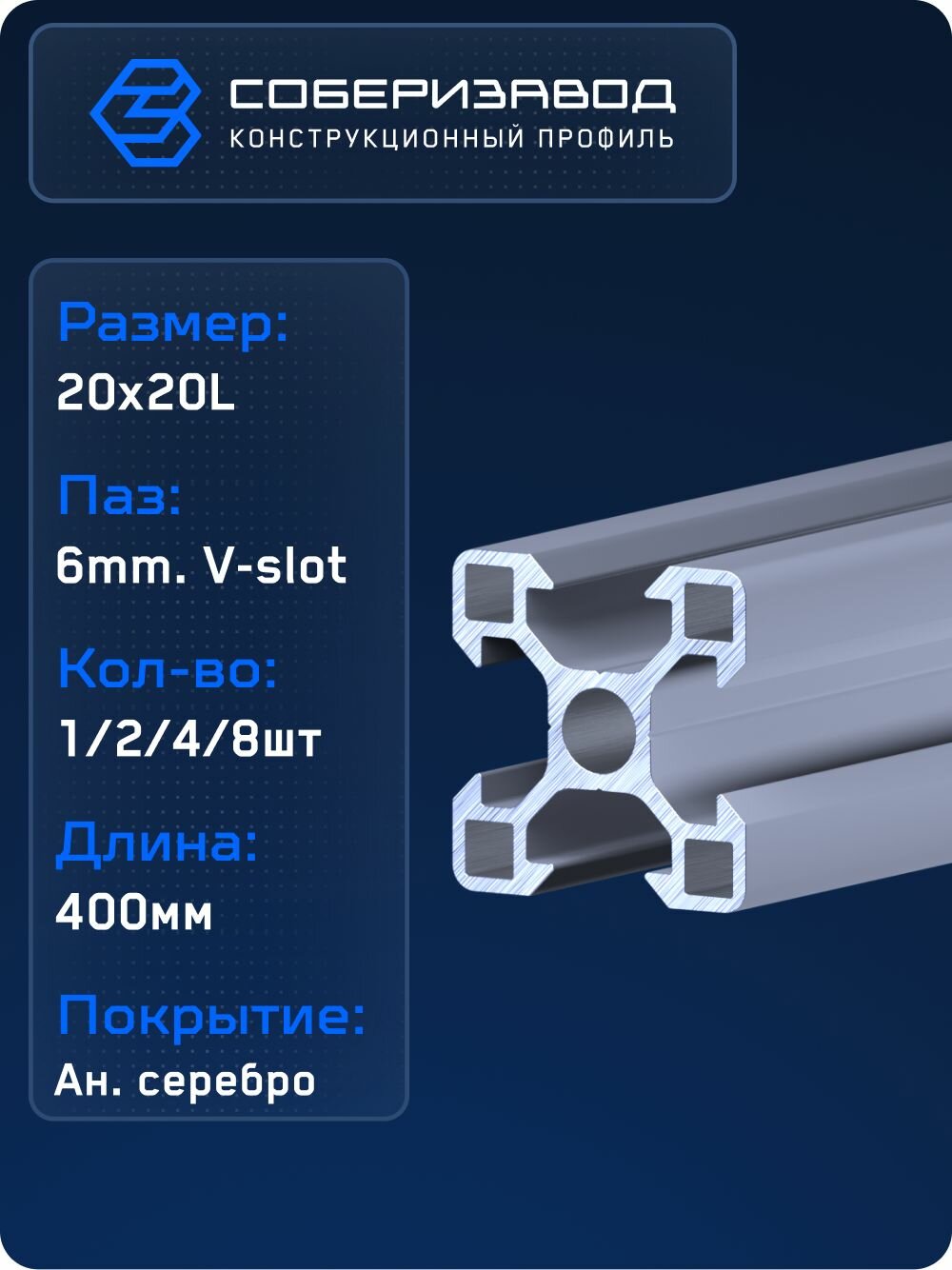 Профиль конструкционный V20х20L (Ан. серебро) / 400 мм - 2 шт / соберизавод