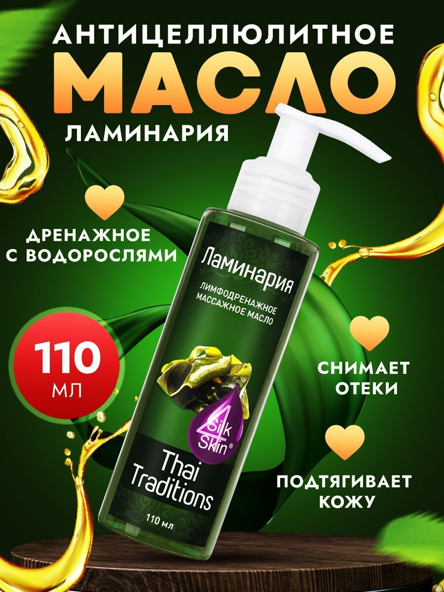 Антицеллюлитное масло для массажа тела с водорослями массажное профессиональное натуральное лимфодренажное корректирующее фигуру от растяжек Thai Traditions Ламинария, 110 мл.