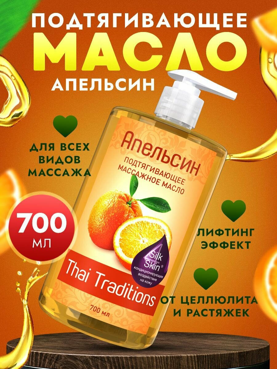 Антицеллюлитное масло для массажа тела массажное профессиональное натуральное от целлюлита от растяжек Thai Traditions Апельсин, 700 мл.