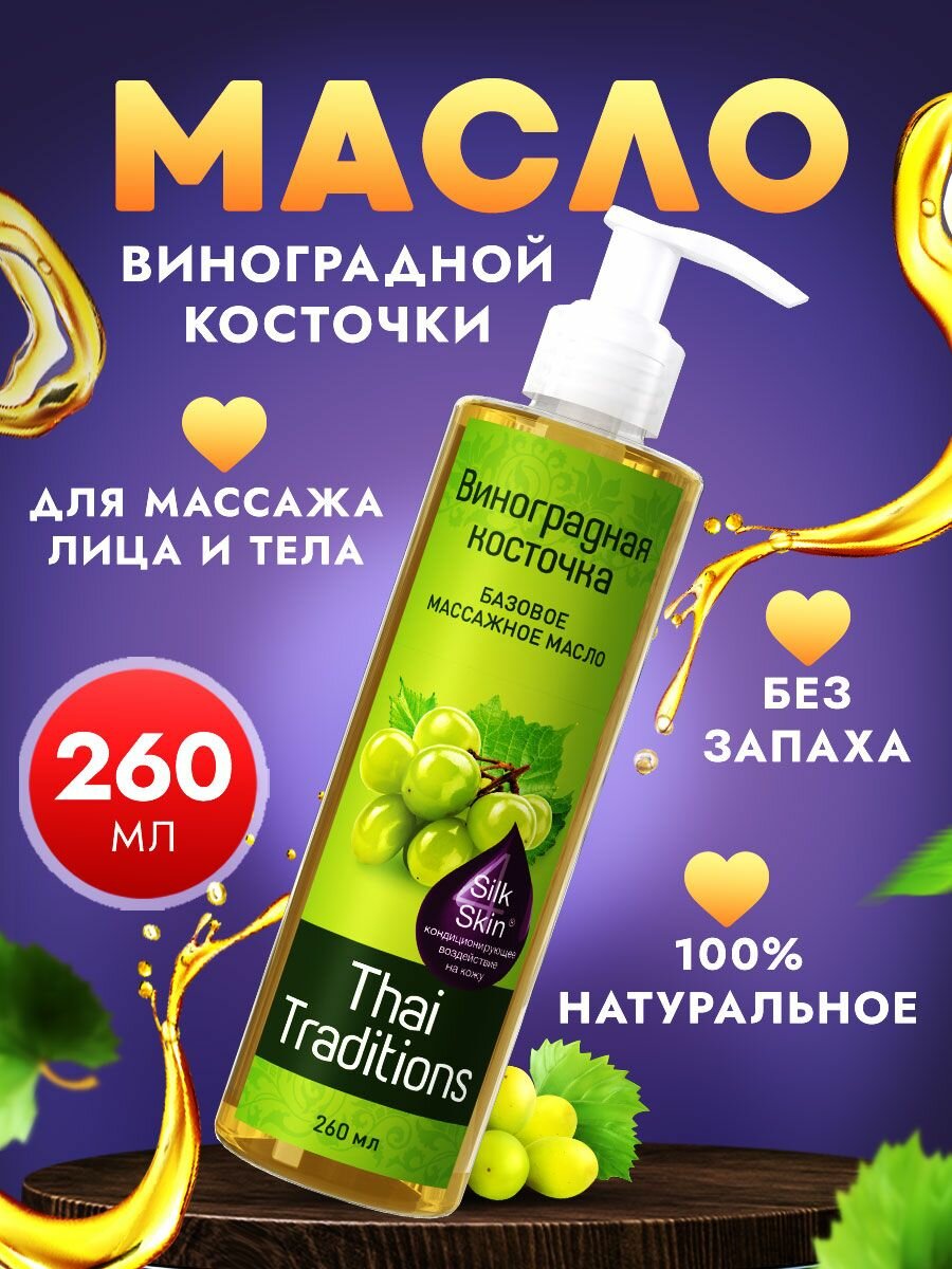 Масло виноградных косточек массажное для тела и лица натуральное базовое профессиональное без запаха для массажа и ухода за кожей Thai Traditions без запаха, 260 мл.