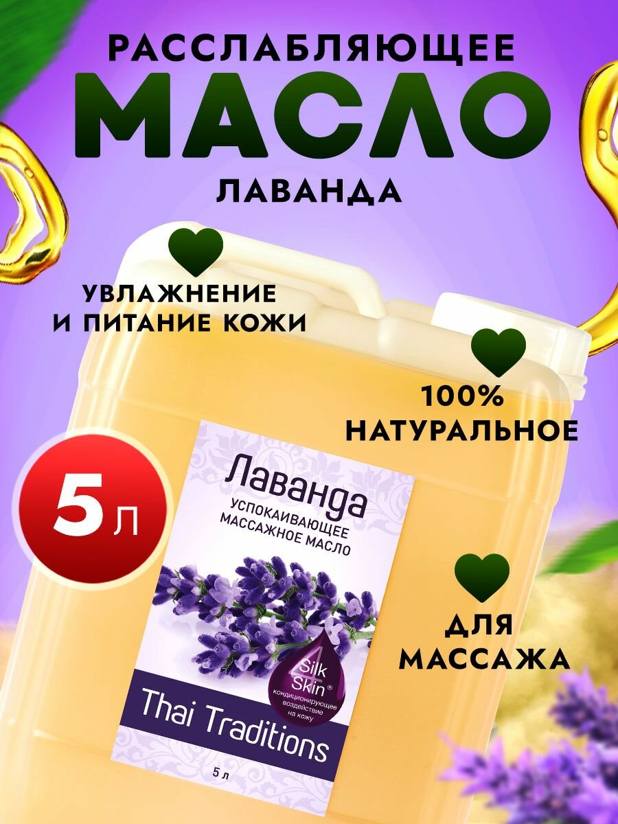 Масло для тела массажное расслабляющее натуральное увлажняющее профессиональное для массажа для упругости с лифтинг эффектом от растяжек кожи Thai Traditions Лаванда, 5 л.