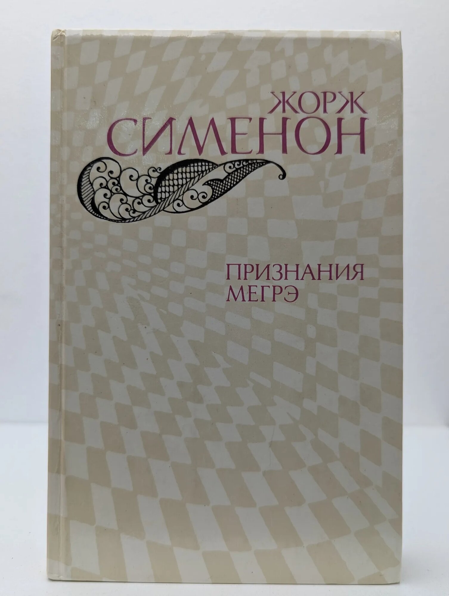 Признания Мегрэ Сименон Жорж 1982