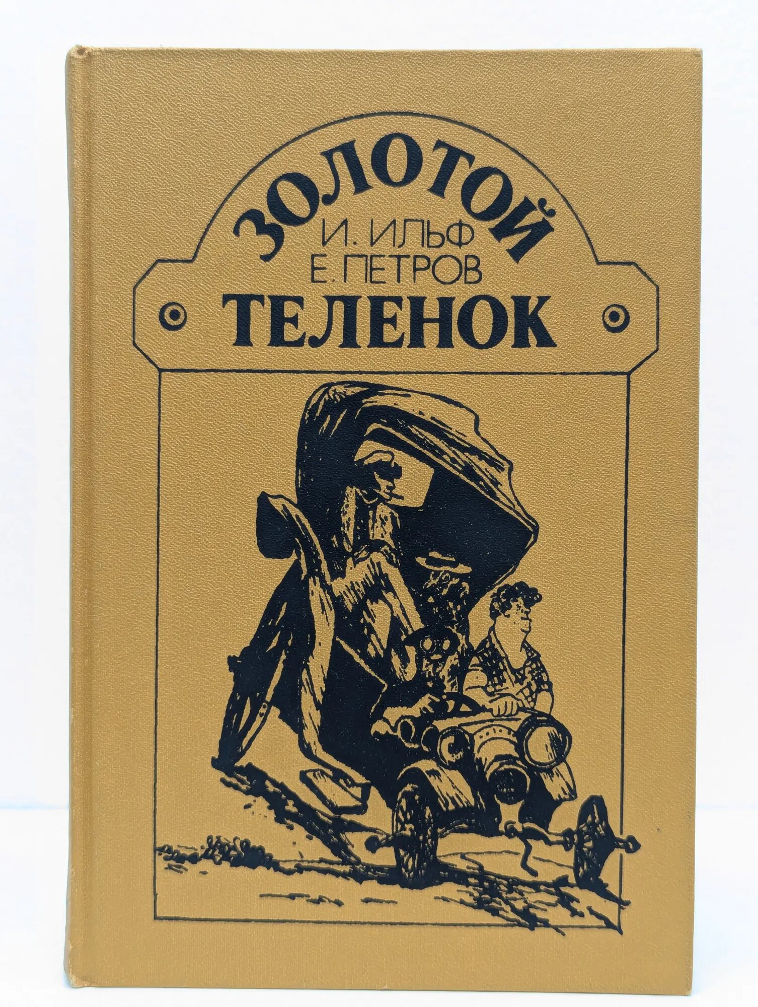 Золотой теленок Ильф Илья Арнольдович, Петров Евгений Петрович 1987