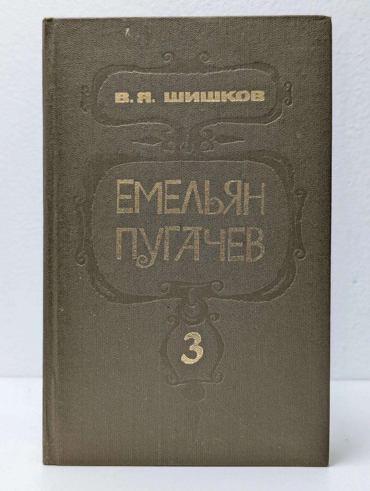 Емельян Пугачев. В 3 книгах. Книга 3 Шишков Вячеслав Яковлевич 1984