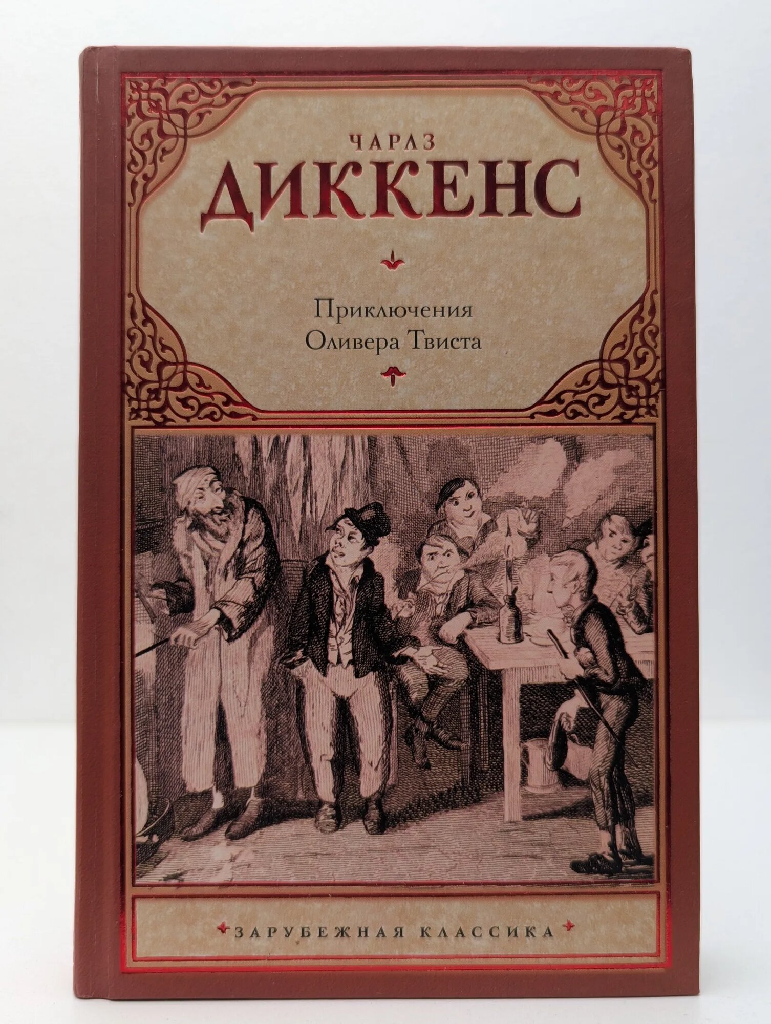 Приключения Оливера Твиста Диккенс Чарльз 2010
