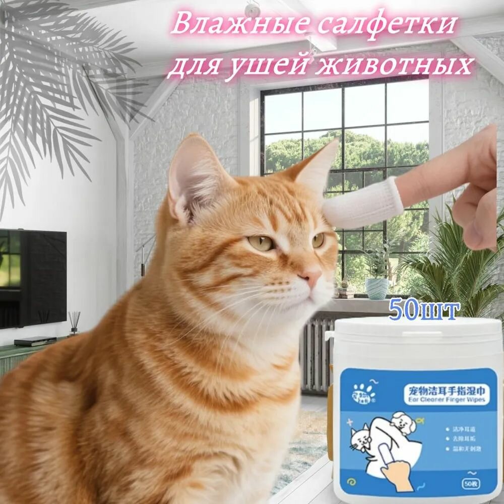 Влажные салфетки для ушей животных/для чистки ушей собак и кошек 50шт