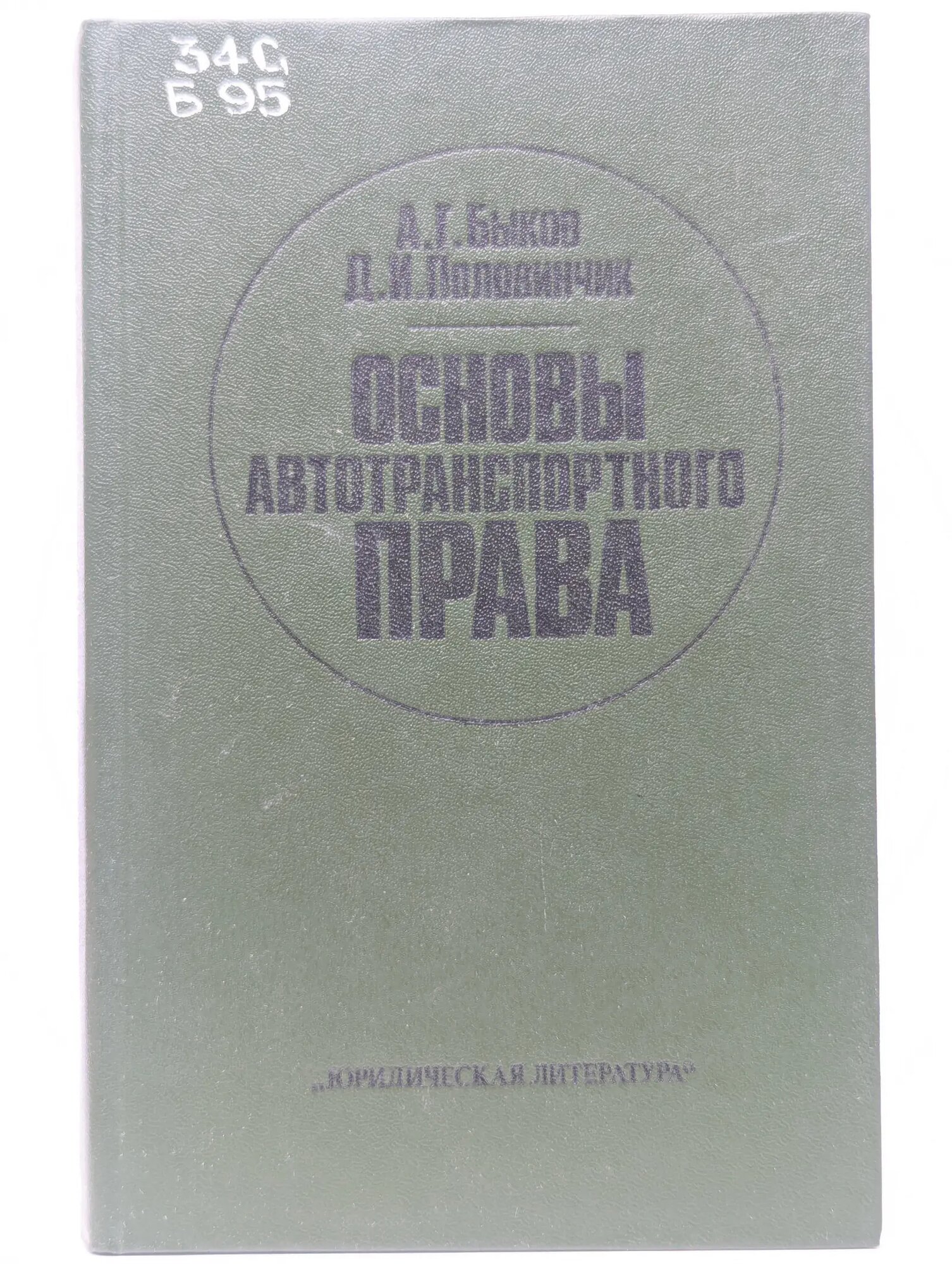 Основы автотранспортного права Быков Анатолий Григорьевич, Половинчик Давид Исаакович 1986