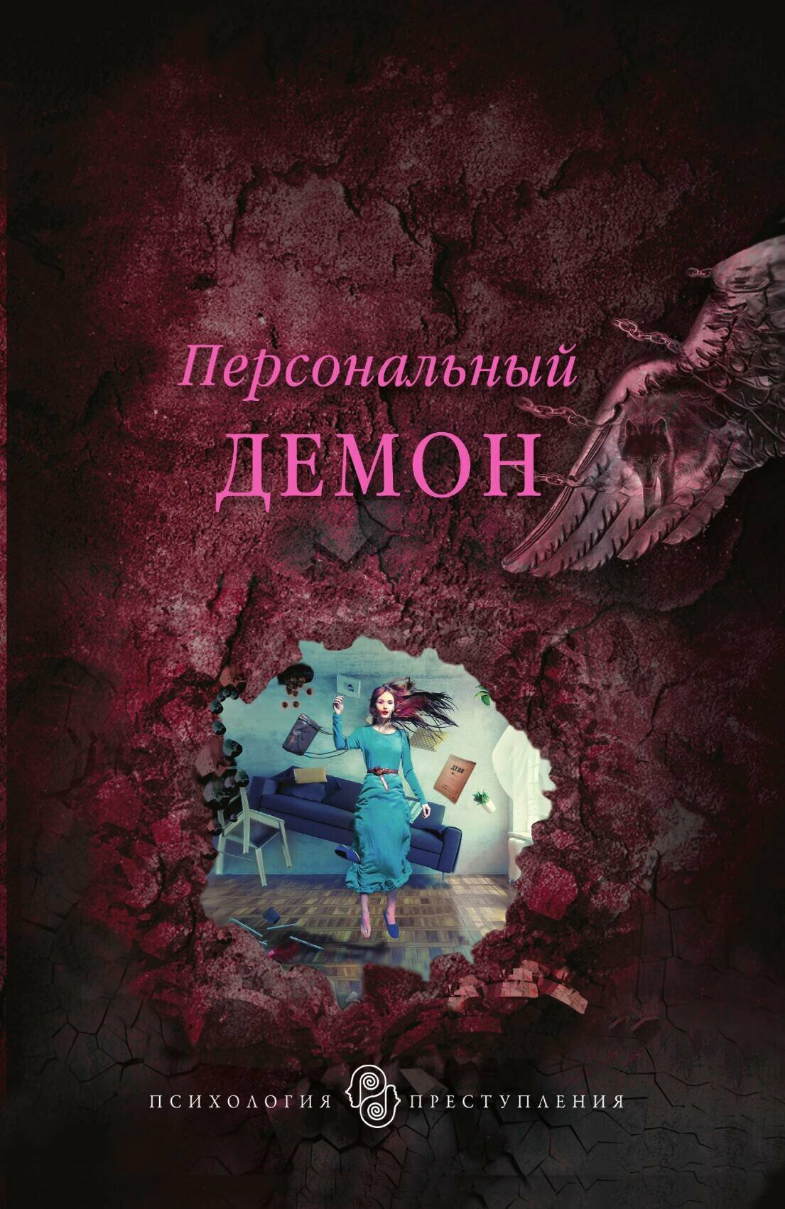 Персональный демон