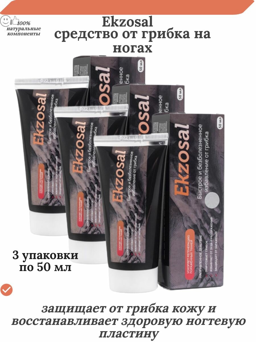 Средство Ekzosal от грибка ногтей Сашера-Мед, натуральный гель, 50мл, 3 шт.