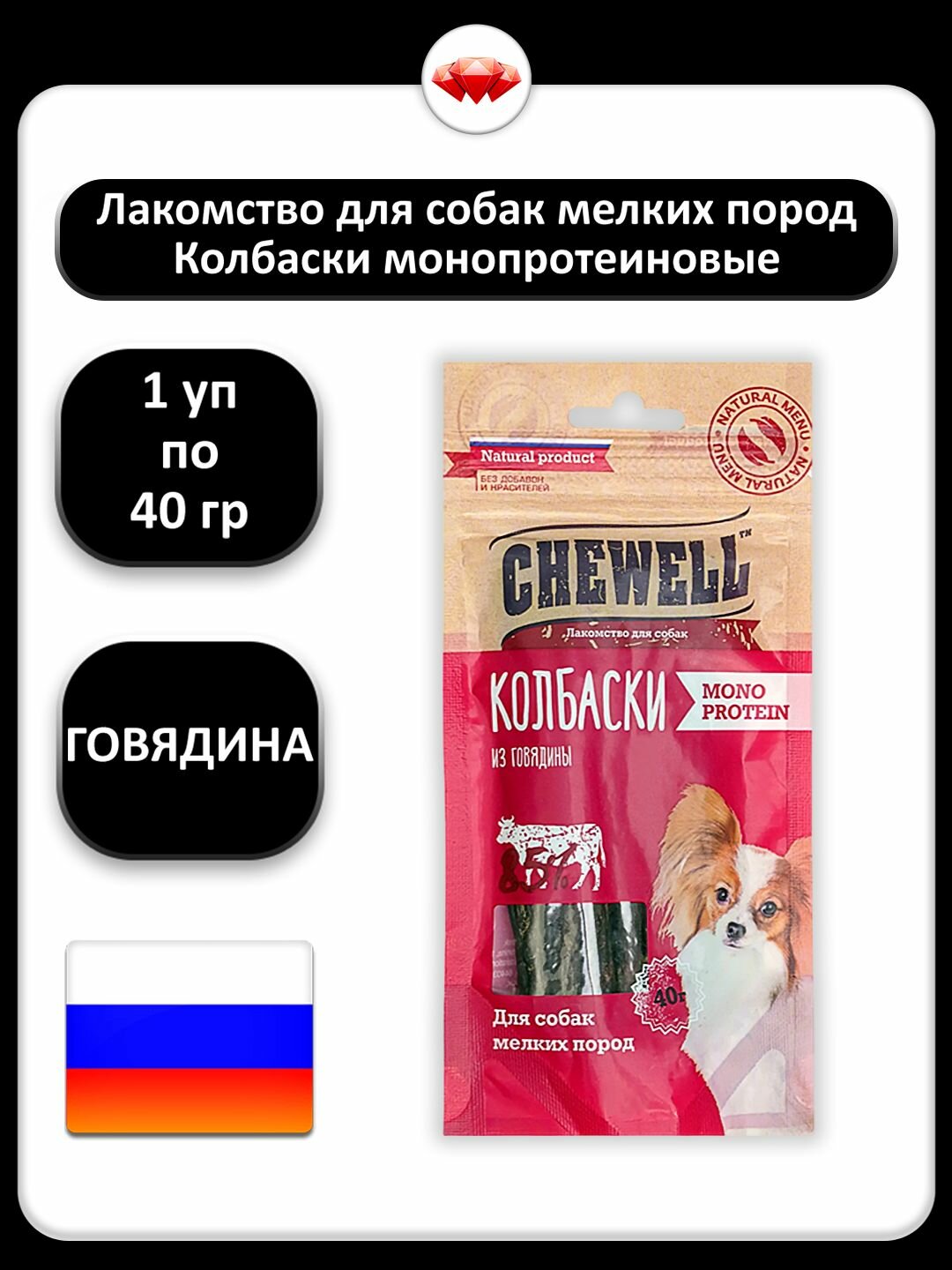 (1 УП.) 40 гр, Chewell, Лакомство для собак мелких пород, Колбаски монопротеиновые, "из говядины"