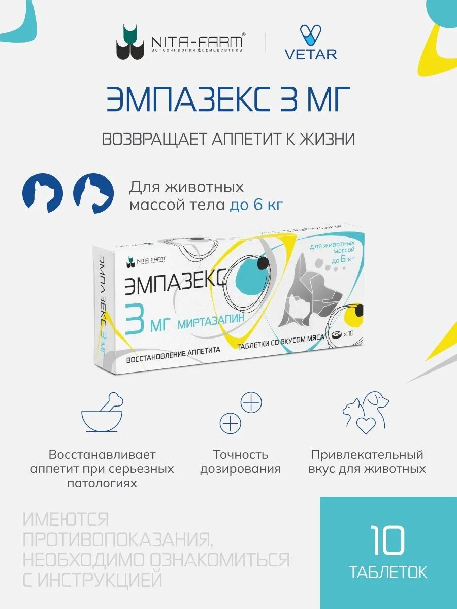 Препарат NITA-FARM "Эмпазекс" 3 мг , для кошек и собак до 6 кг, для восстановления аппетита, 10 табл.