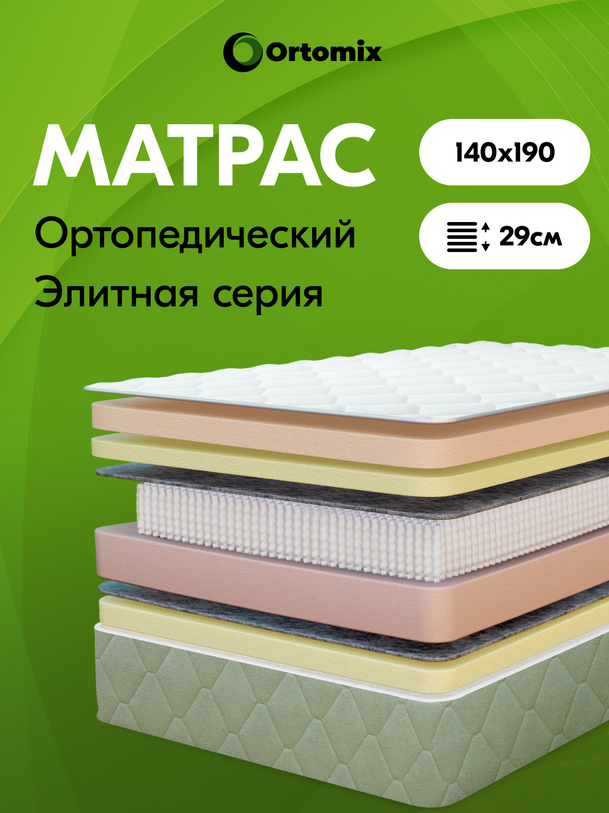 Матрас для большого веса 140х190 ортопедический Ortomix Memory Orto с памятью формы, средняя жесткость, зима-лето