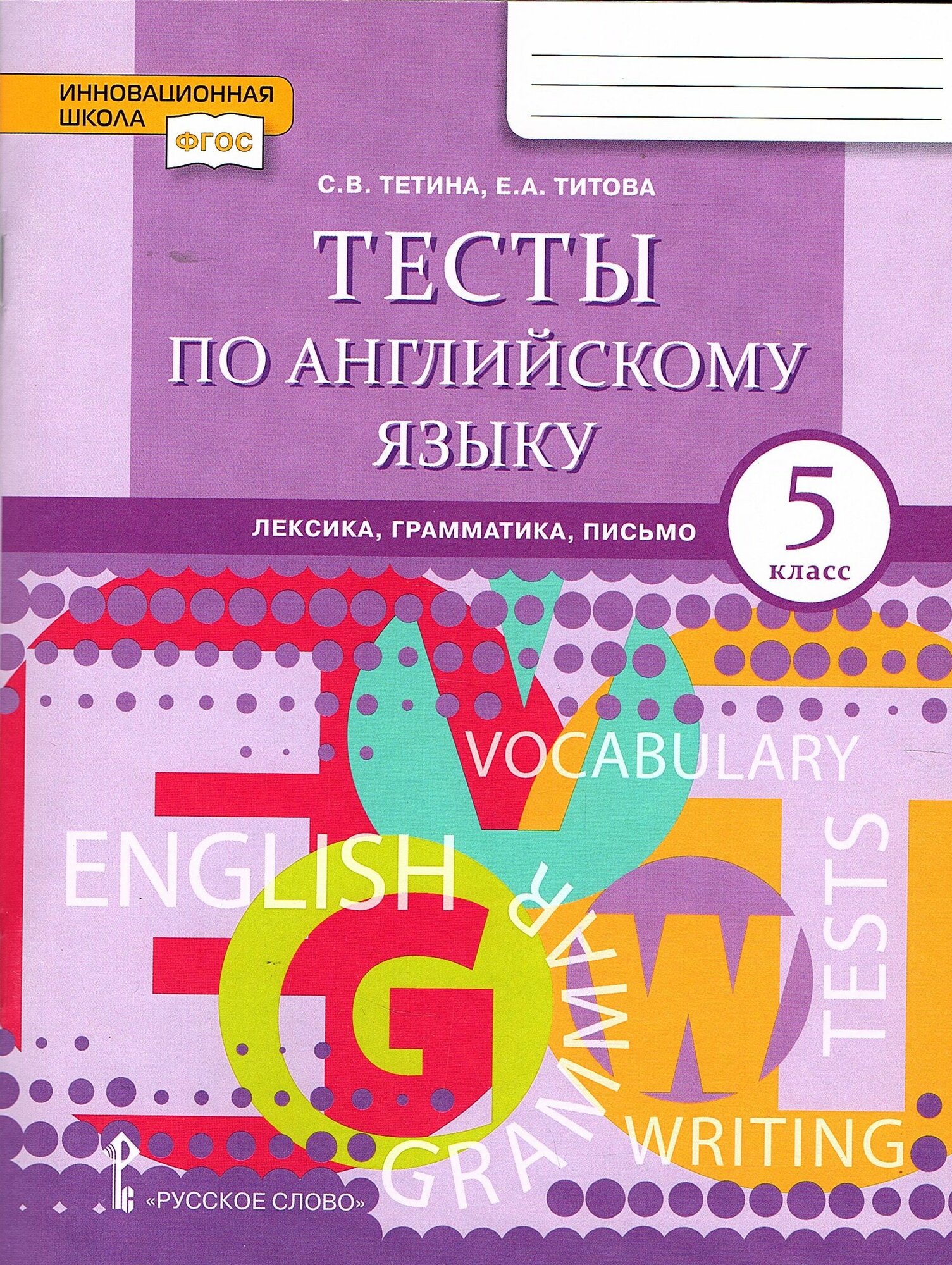 Тетина С. В, Титова Е. А. Английский язык 5 класс Тесты. Лексика, грамматика, письмо к учебнику Комаровой Ю. А.