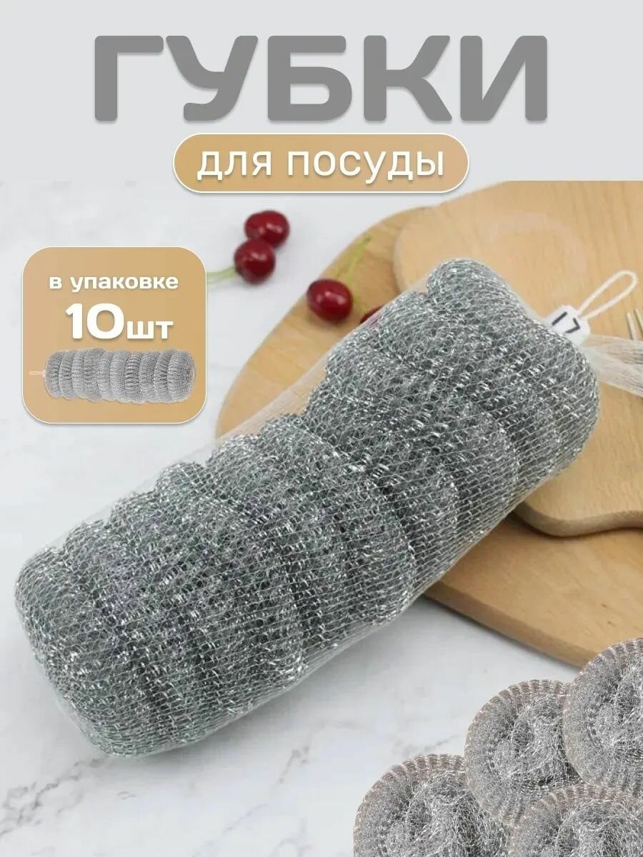 Мочалка металлическая для посуды 10 шт.