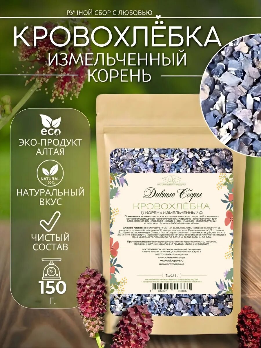 Кровохлебка корень измельченный 150 гр