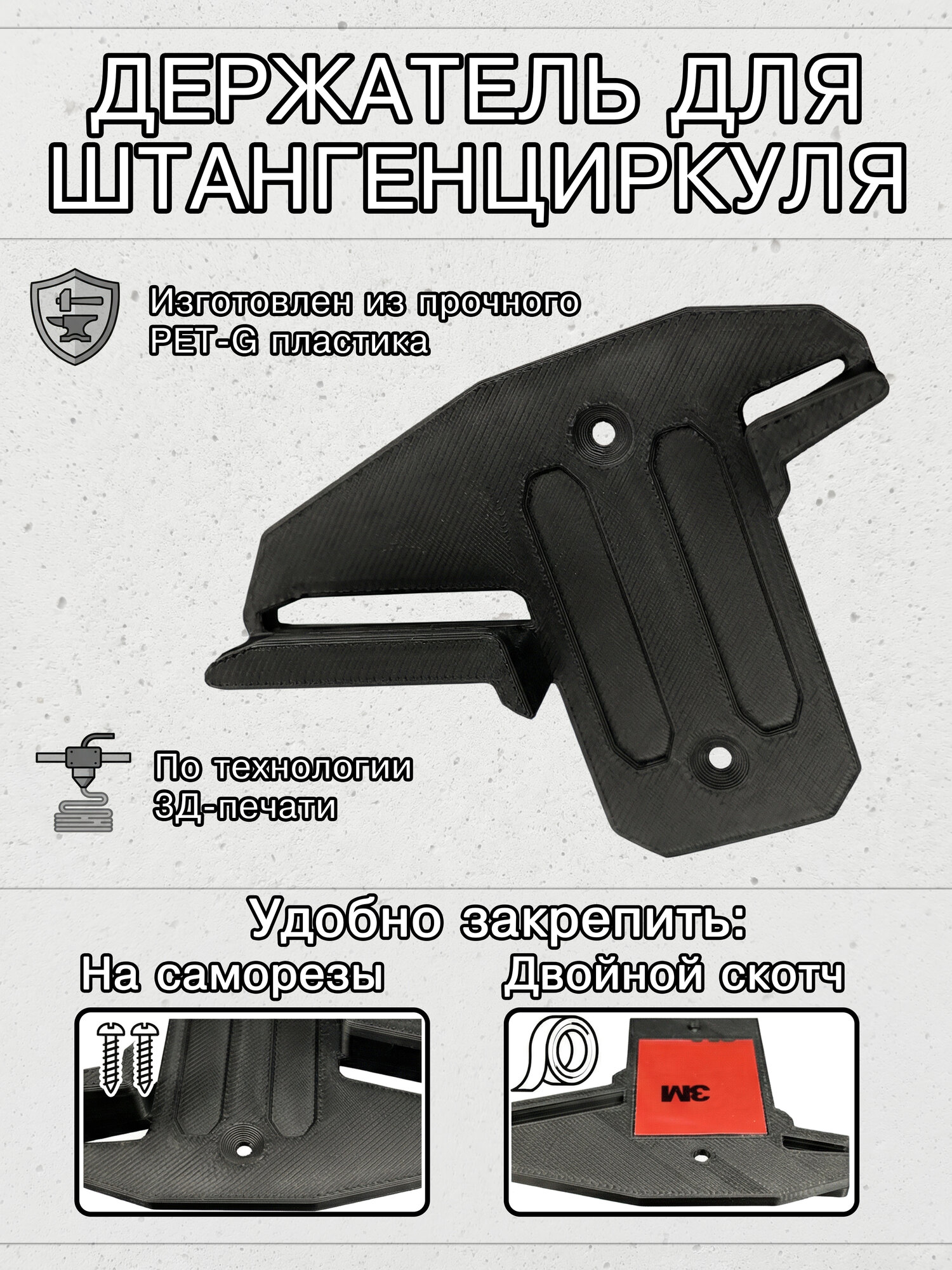 Держатель штангенциркуля, настенный, крепление на клей и саморезы, черный