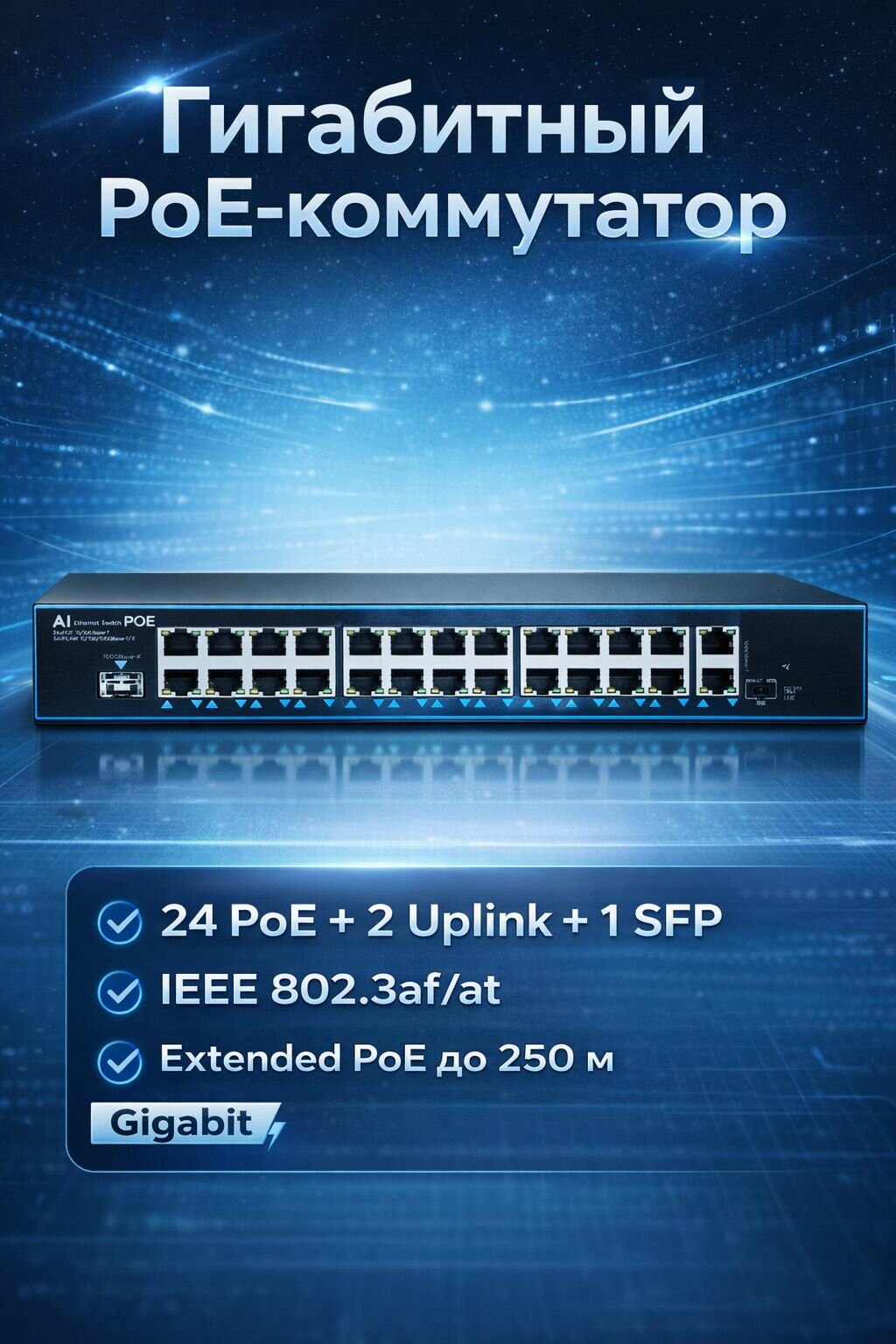 POE коммутатор 24+2/1sfp порта до 250м 240w 802.3af/at