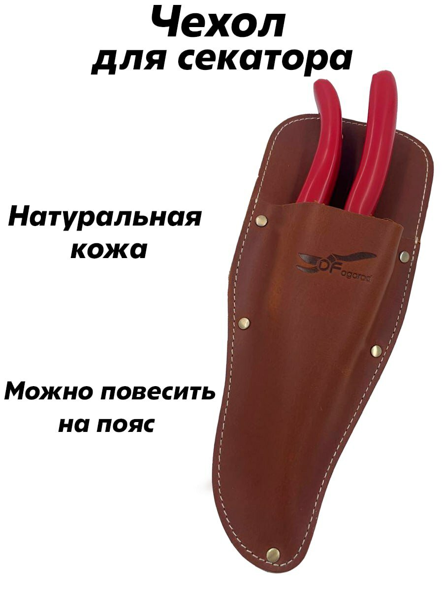 Чехол (кобура) для секатора из натуральной кожи с креплением на пояс малый