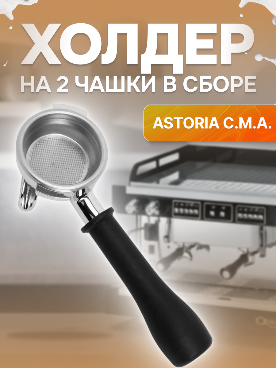 Холдер в сборе (на 2 порции) для кофемашины Astoria, Wega, 27311051