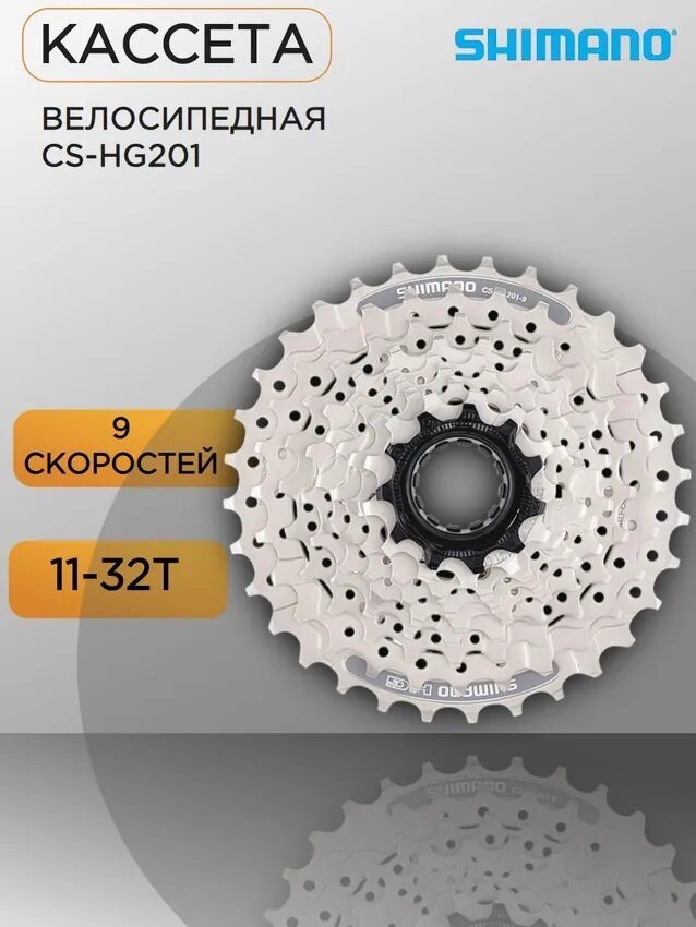 Кассета SHIMANO CS-HG201-9, для горных, гибридных и городских велосипедов, 9 скоростей