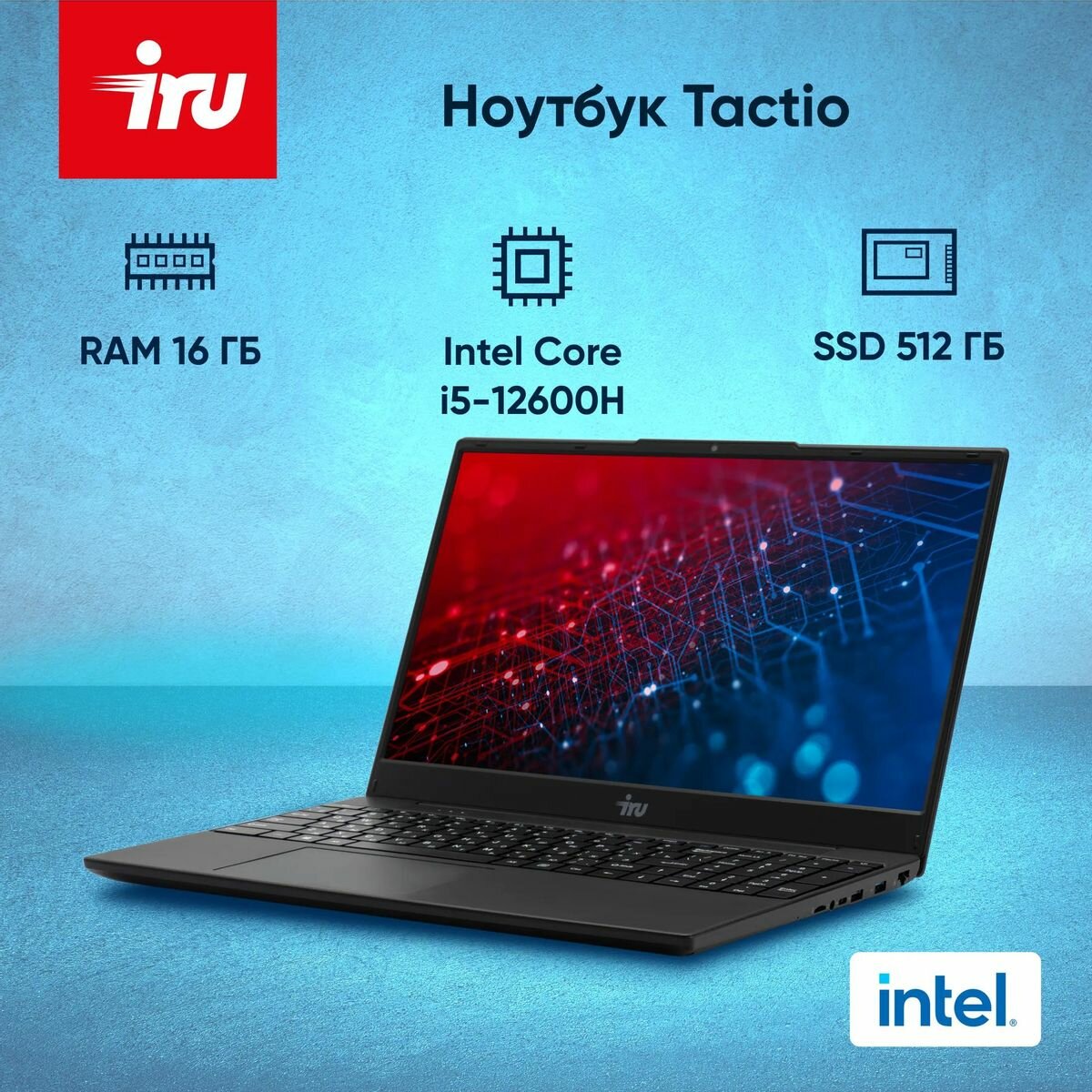 Ноутбук iRU Tactio 15ALG 15.6", i5 12600H, 16ГБ, 512ГБ SSD, NoOs, черный 2126364