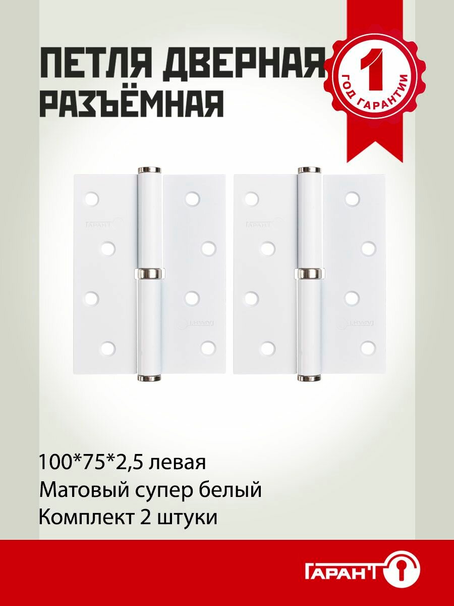 Петли дверные межкомнатные 2 шт гарант разъемные, врезные 100х75х2,5 мм MSW левые матовый супер белый
