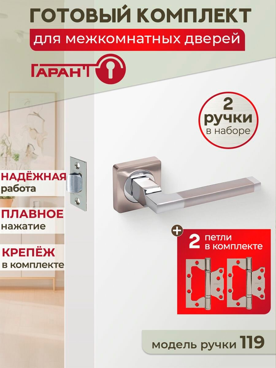 Ручка+защелка+петли гарант модель 119 ручка дверная межкомнатная с защелкой матовый никель-хром