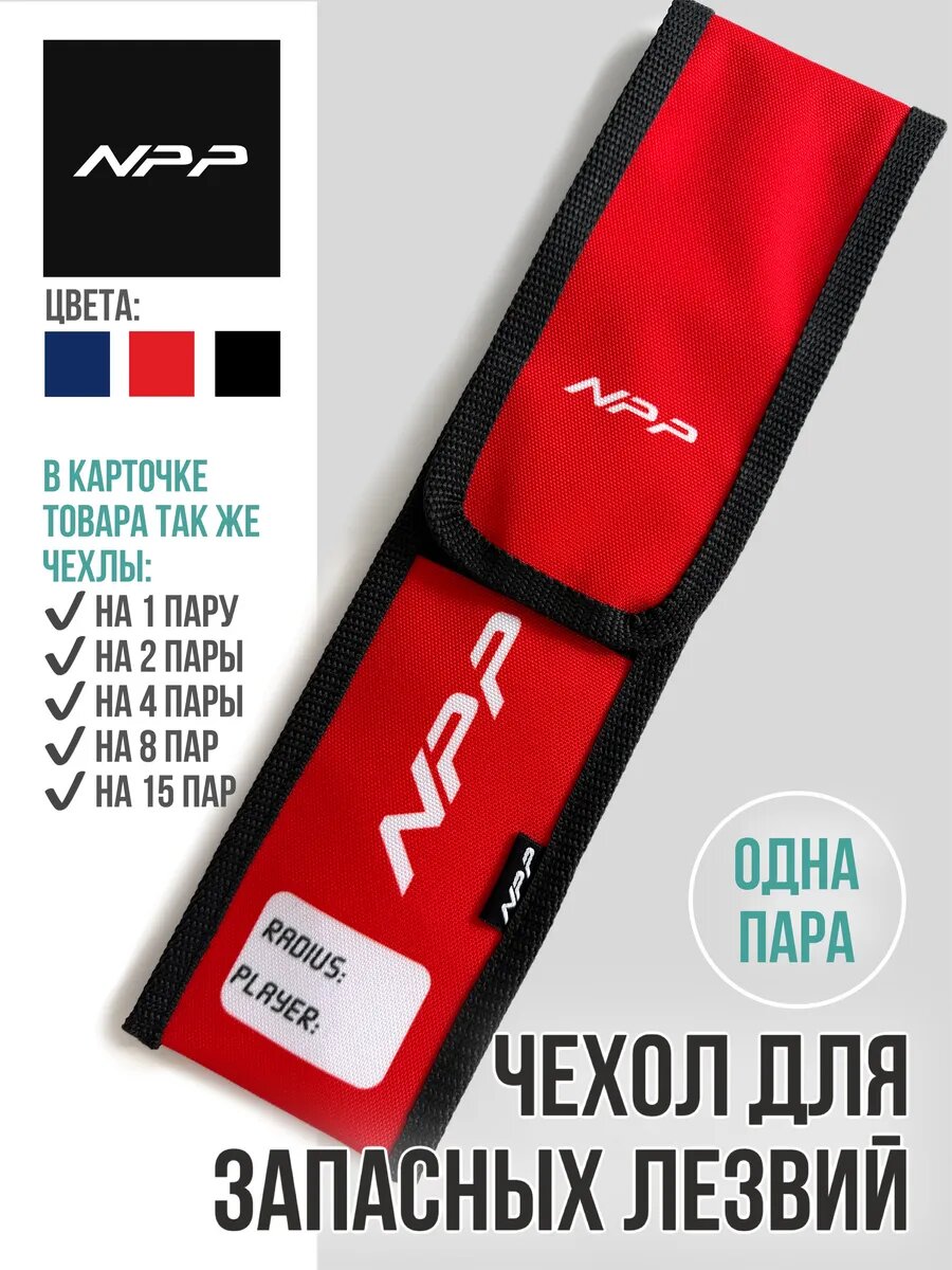 Чехол для запасных лезвий коньков 1 пара NPP