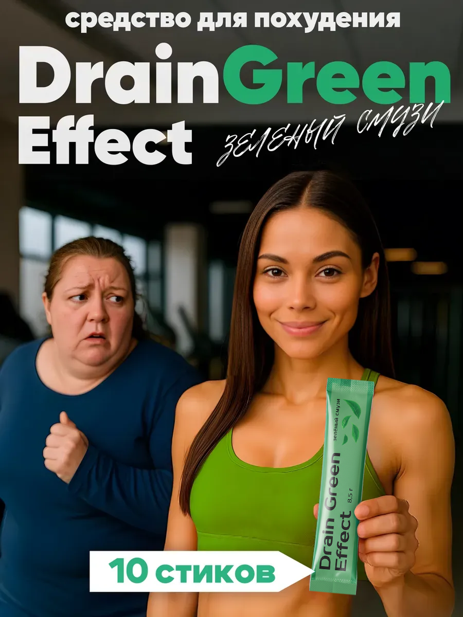 DrainEffect Green Дренирующий напиток Драйн драйнэффект по 10 стиков.