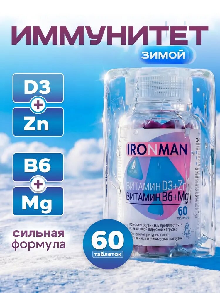 "IRONMAN" Специализированный пищевой продукт для питания спортсменов "D3+Zn+B6+Mg", 60 таблеток