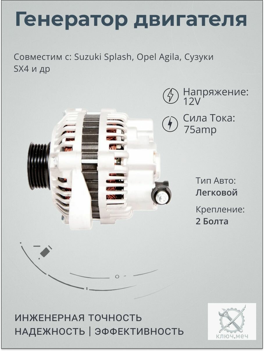 Генератор для Suzuki Splash, Opel Agila, Сузуки SX4