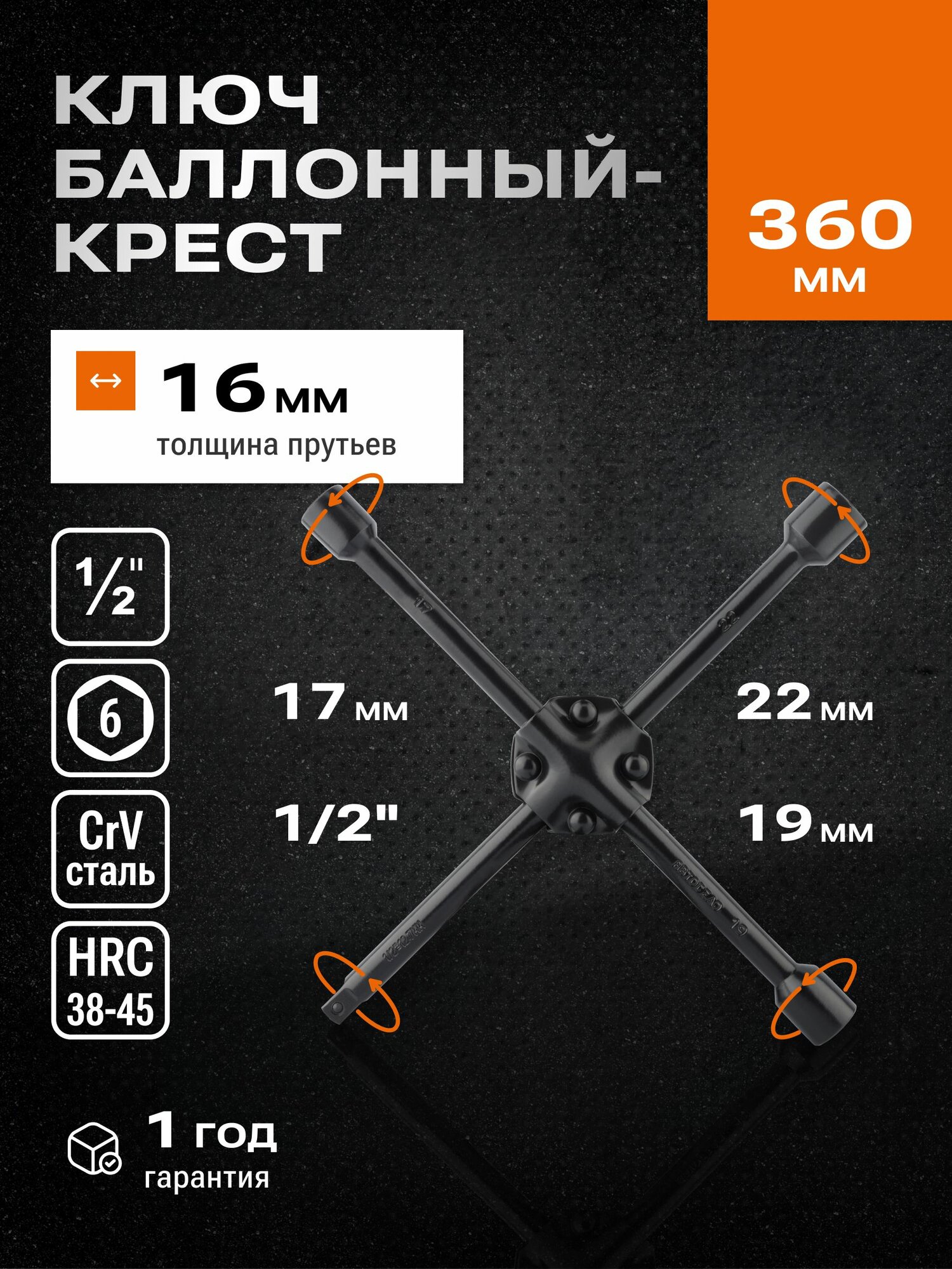 Балонный ключ для автомобиля, 17*19*22*1/2, L 360 мм, D 16 мм, АвтоDело