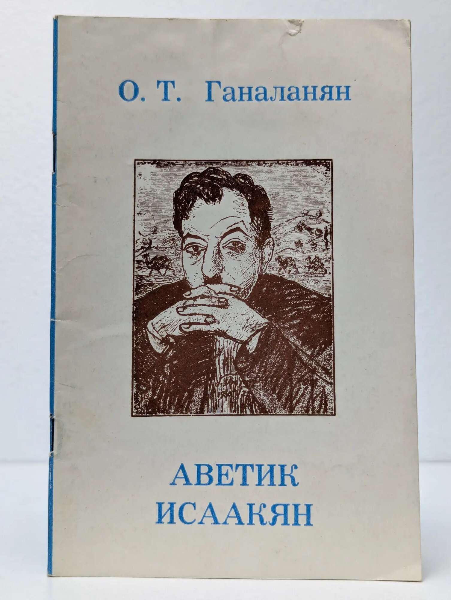 Аветик Исаакян Ганаланян Ованес Тигранович 1975
