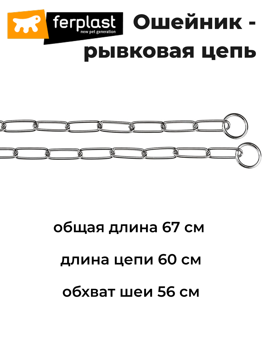 Ошейник - рывковая цепь Ferplast CHROME CSP40126 металлическая, длинные звенья, 56 см (удавка)