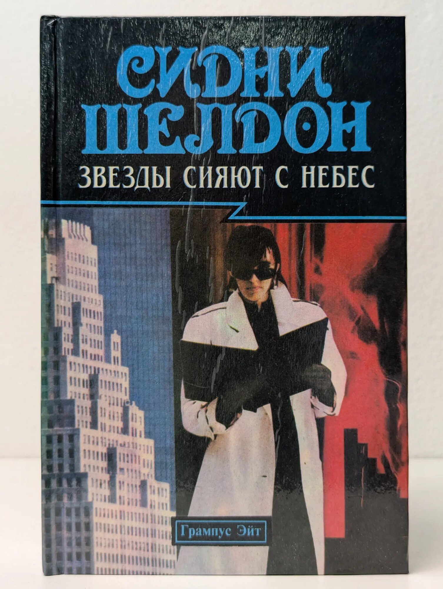 Звезды сияют с небес Шелдон Сидни 1995