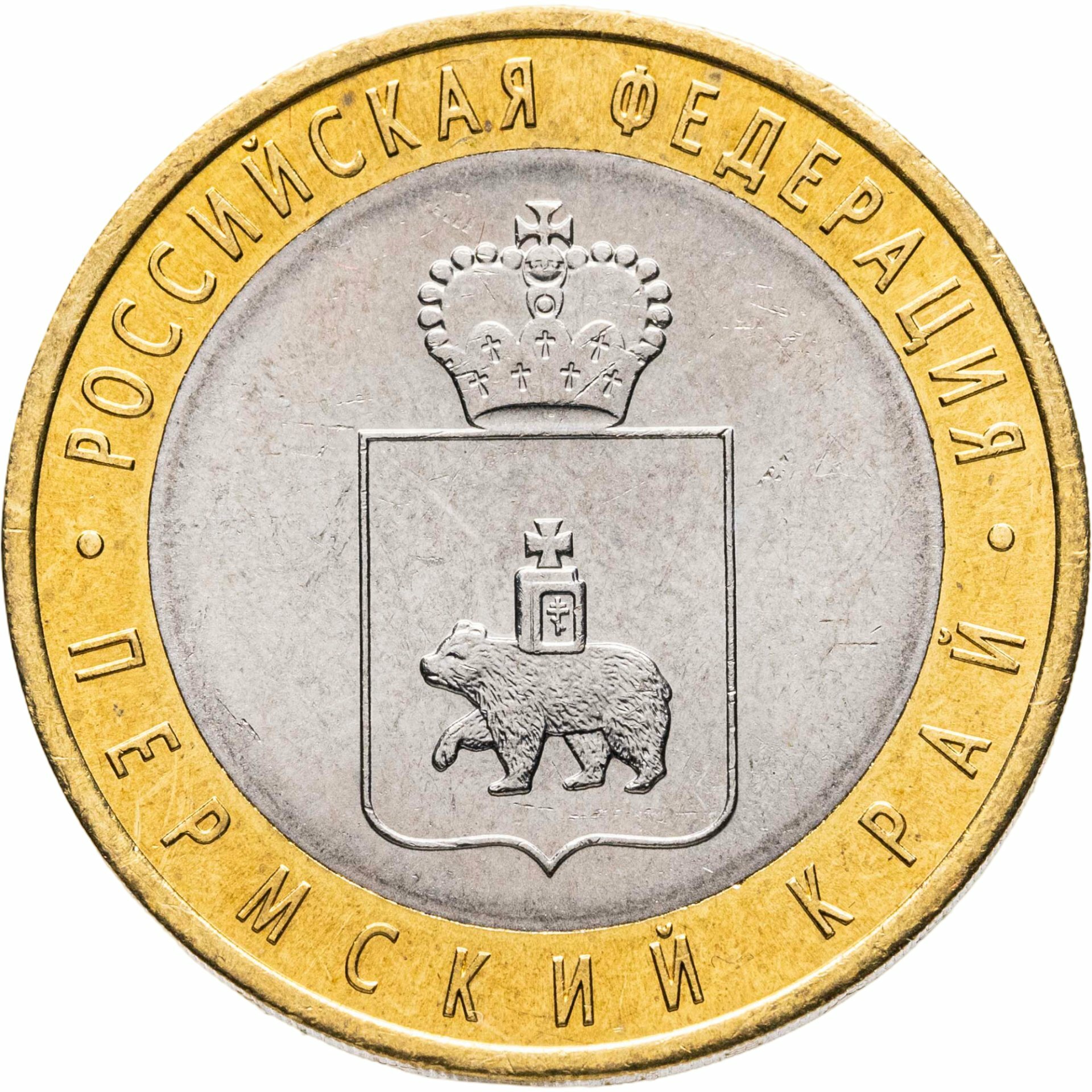 10 рублей 2010 СПМД Пермский край, Биметалл, в сохранности UNC